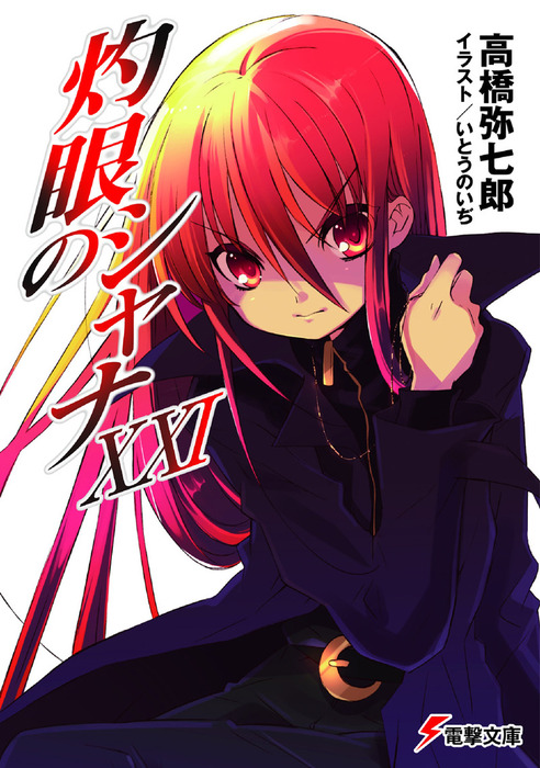 灼眼のシャナXXI - ライトノベル（ラノベ） 高橋弥七郎/いとうのいぢ（電撃文庫）：電子書籍試し読み無料 - BOOK☆WALKER