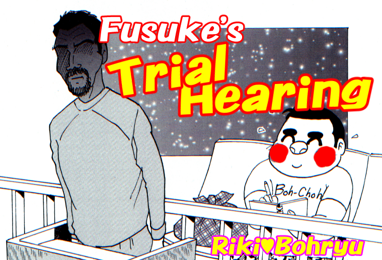 【無料】「Fusuke’s Trial Hearing 」フースケの裁判ボーチョー日記 English Ver. - マンガ（漫画）、同人誌 ...