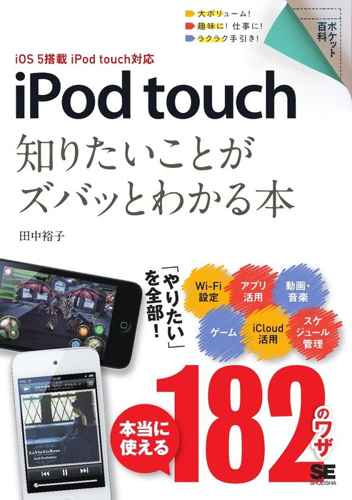 ポケット百科 iPod 知りたいことがズバッとわかる本（翔泳社） - 実用│電子書籍無料試し読み・まとめ買いならBOOK☆WALKER