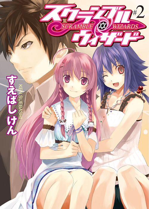 スクランブル・ウィザード2 - ライトノベル（ラノベ） すえばしけん/かぼちゃ（HJ文庫）：電子書籍試し読み無料 - BOOK☆WALKER