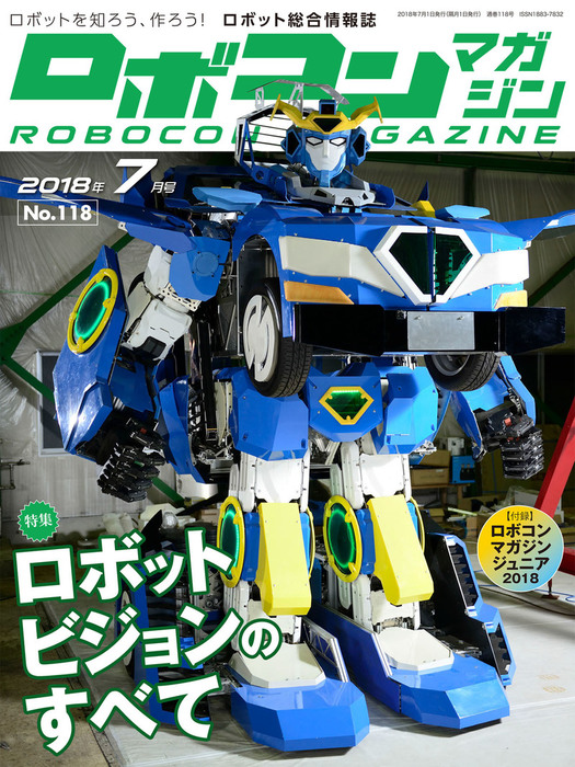 ROBOCON Magazine 2018年7月号 - 実用 ロボコンマガジン編集部：電子書籍試し読み無料 - BOOK☆WALKER