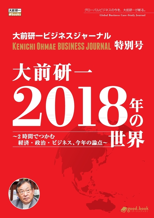 大前研一ビジネスジャーナル特別号（NextPublishing） - 実用│電子書籍無料試し読み・まとめ買いならBOOK☆WALKER