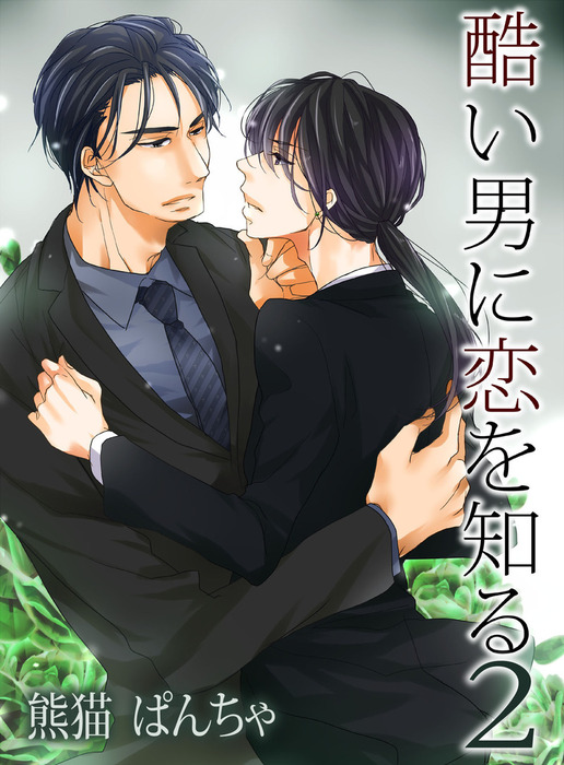 【最新刊】酷い男に恋を知る2 - ライトノベル（ラノベ）、BL（ボーイズラブ） 熊猫ぱんちゃ/中田恵（スイート蜜ラブBL文庫）：電子書籍試し読み無料 - BOOK☆WALKER