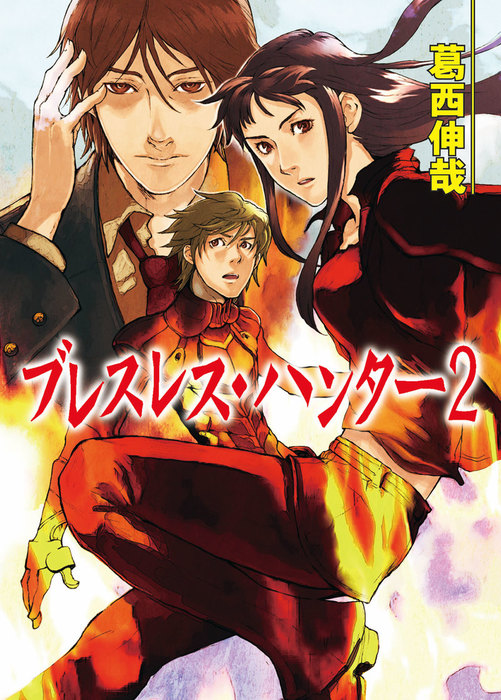 ブレスレス・ハンター2 - ライトノベル（ラノベ） 葛西伸哉/金田榮路（HJ文庫）：電子書籍試し読み無料 - BOOK☆WALKER