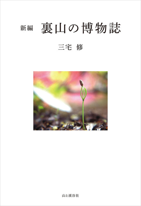 新編 裏山の博物誌 - 実用 三宅 修（山と溪谷社）：電子書籍試し読み無料 - BOOK☆WALKER