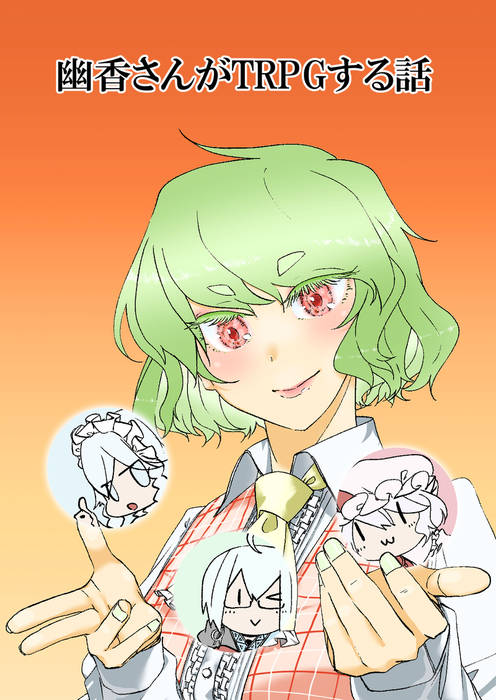 幽香さんがTRPGする話 - マンガ（漫画）、同人誌・個人出版 大西順（武蔵野道楽）：電子書籍試し読み無料 - BOOK☆WALKER