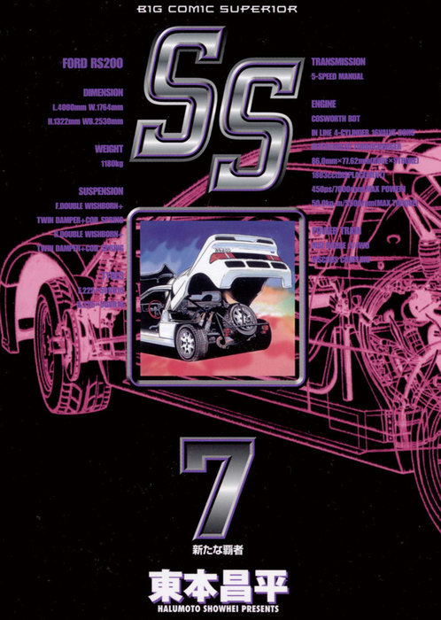 SS（7） - マンガ（漫画） 東本昌平（ビッグコミックス）：電子書籍試し読み無料 - BOOK☆WALKER