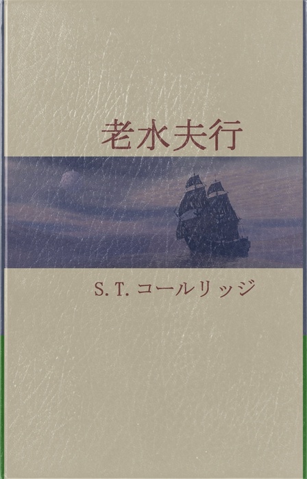 The Rime of the Ancient Mariner - 文芸・小説、同人誌・個人出版 Samuel Talor Coleridge ...