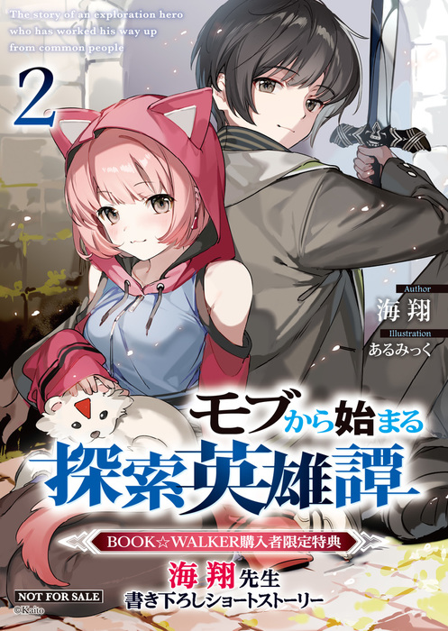 【購入特典】『モブから始まる探索英雄譚2』BOOK☆WALKER限定書き下ろしショートストーリー - ライトノベル（ラノベ） （HJ文庫）：電子書籍ストア - BOOK☆WALKER