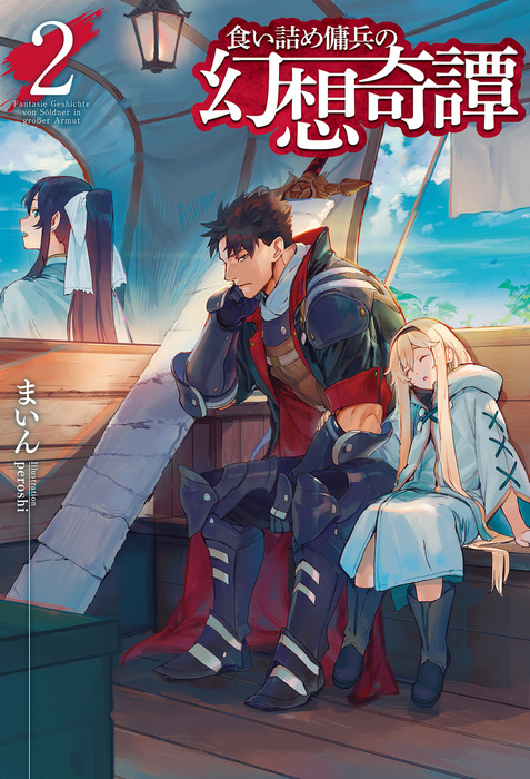 食い詰め傭兵の幻想奇譚2 - 新文芸・ブックス まいん/peroshi（HJ NOVELS）：電子書籍試し読み無料 - BOOK☆WALKER