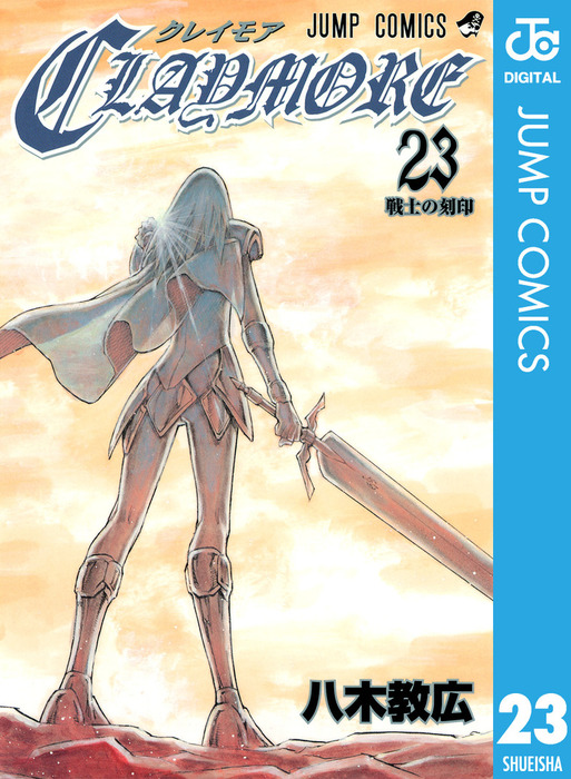 CLAYMORE 23 - マンガ（漫画） 八木教広（ジャンプコミックスDIGITAL）：電子書籍試し読み無料 - BOOK☆WALKER