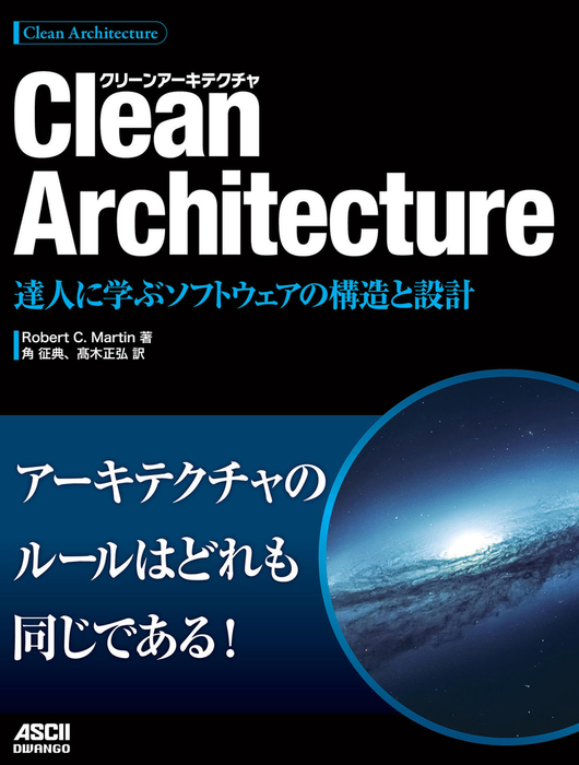 Clean Architecture 達人に学ぶソフトウェアの構造と設計 実用 Robert C．martin角征典高木正弘（アスキー 3264