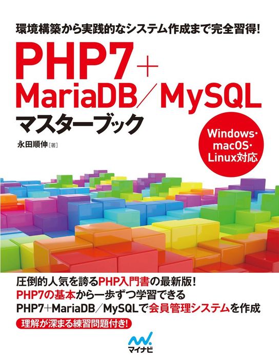 【最新刊】PHP7＋MariaDB／MySQLマスターブック - 実用 永田順伸：電子書籍試し読み無料 - BOOK☆WALKER