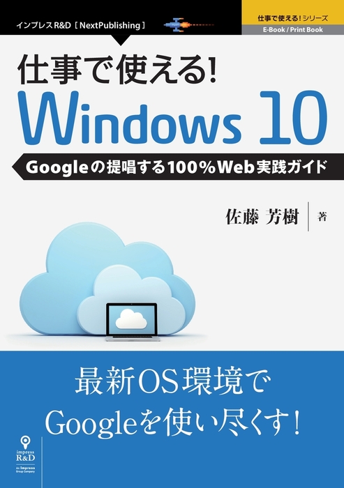 仕事で使える！Windows10 Googleの提唱する100%Web実践ガイド - 実用 佐藤 芳樹（仕事で使える！シリーズ（NextPublishing））：電子書籍試し読み無料 ...