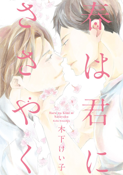 春は君にささやく（ディアプラス・コミックス） - マンガ（漫画）、BL（ボーイズラブ）│電子書籍無料試し読み・まとめ買いならBOOK☆WALKER