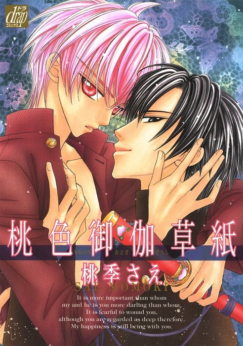 桃色御伽草紙（drapコミックス） - マンガ（漫画）、BL（ボーイズラブ）│電子書籍無料試し読み・まとめ買いならBOOK☆WALKER