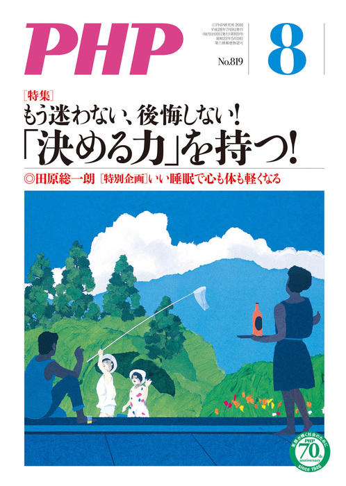 月刊誌PHP 2016年8月号 - 実用 PHP編集部（月刊誌PHP）：電子書籍試し読み無料 - BOOK☆WALKER