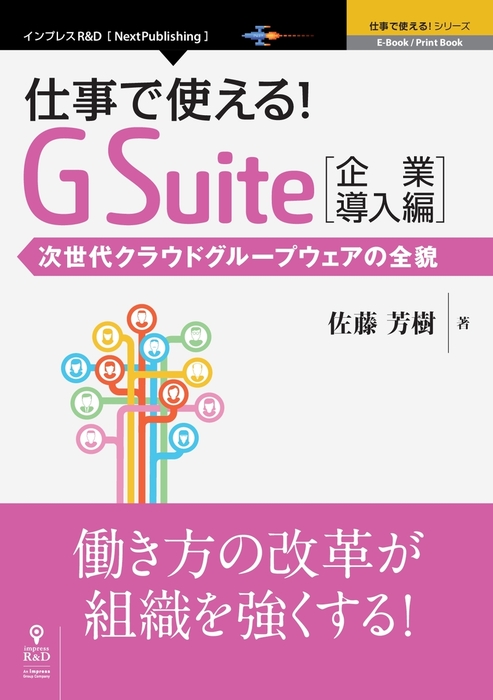 仕事で使える！G Suite（NextPublishing） - 実用│電子書籍無料試し読み・まとめ買いならBOOK☆WALKER