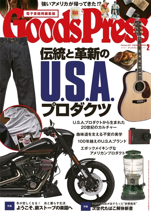 GoodsPress2017年2月号 - 実用 GoodsPress編集部：電子書籍試し読み無料 - BOOK☆WALKER