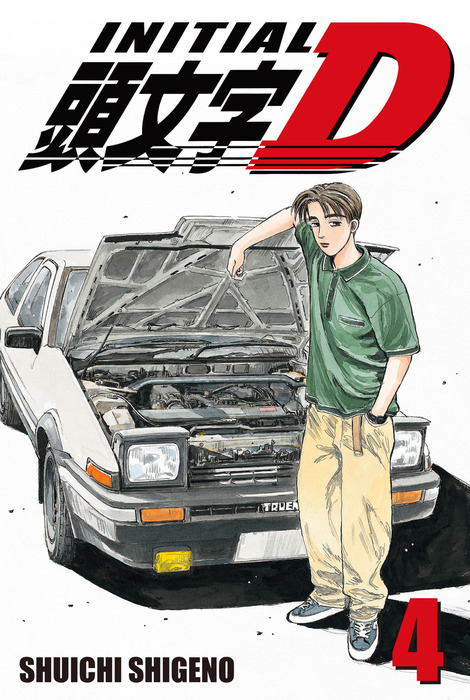 Initial D 4 (Initial D) - Manga - BOOK☆WALKER