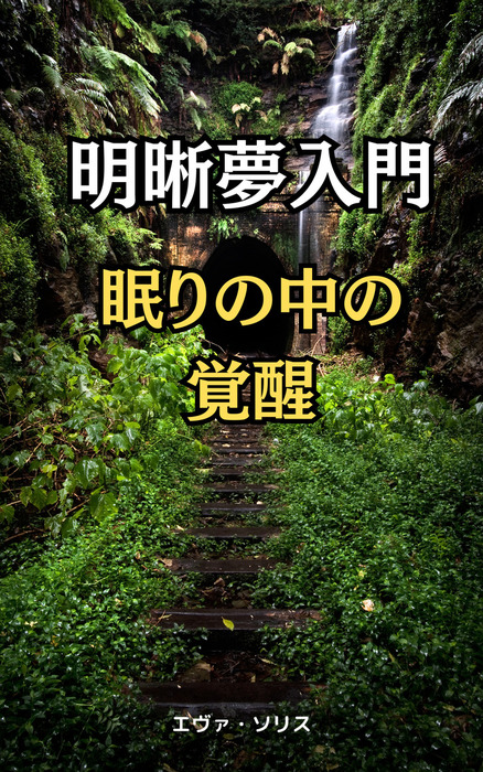 明晰夢入門 眠りの中の覚醒 - 実用、同人誌・個人出版 エヴァ・ソリス（3Aライターズ）：電子書籍試し読み無料 - BOOK☆WALKER