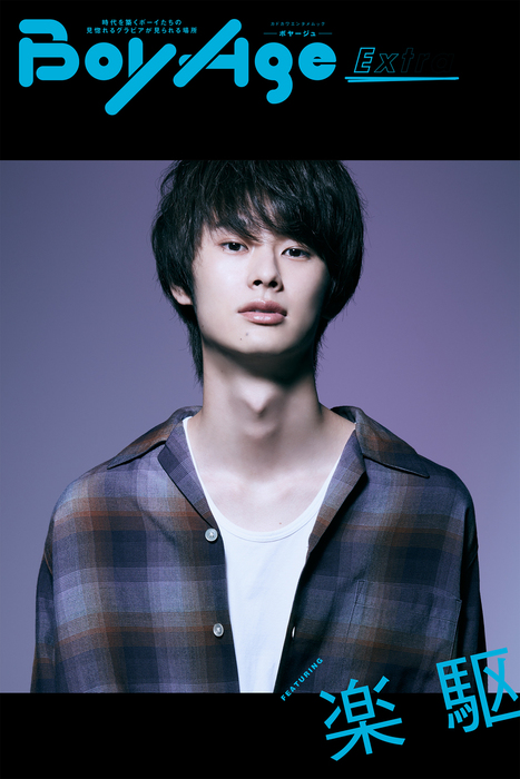 BoyAge-ボヤージュ- Extra 楽駆 - 写真集 写真集編集部（カドカワエンタメムック）：電子書籍試し読み無料 - BOOK☆WALKER