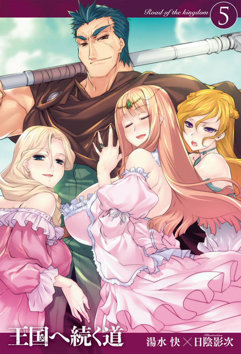 王国へ続く道5 - 新文芸・ブックス 湯水快/日陰影次（HJ NOVELS）：電子書籍試し読み無料 - BOOK☆WALKER