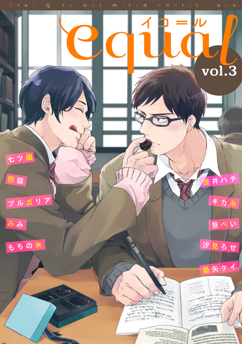 equal Vol.3 - マンガ（漫画）、BL（ボーイズラブ） キカ糸/みみ/プルガリア/もちの米/墨矢ケイ/笹ぺい/熊猫/七ツ園/汐見ろせ/浅井ハチ（equal）：電子書籍試し読み無料 ...