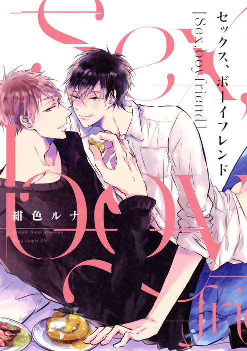 セックス、ボーイフレンド - マンガ（漫画）、BL（ボーイズラブ） 紺色ルナ（drap）：電子書籍試し読み無料 - BOOK☆WALKER