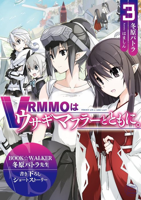 【購入特典】『VRMMOはウサギマフラーとともに。 3』BOOK☆WALKER限定書き下ろしショートストーリー - 新文芸・ブックス （HJ NOVELS）：電子書籍ストア - BOOK ...