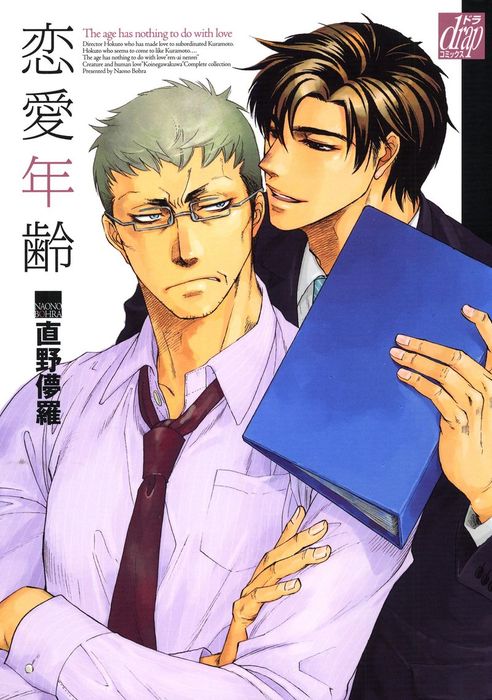 【完結】恋愛年齢（drapコミックス） - マンガ（漫画）、BL（ボーイズラブ）│電子書籍無料試し読み・まとめ買いならBOOK☆WALKER