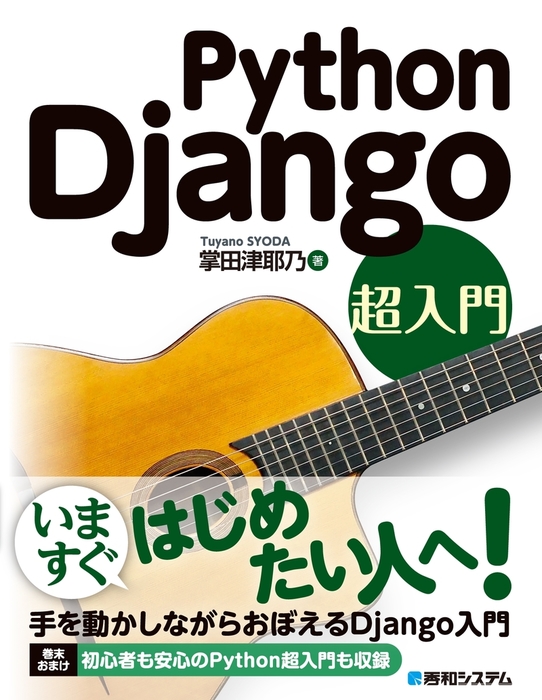 Python Django 超入門 - 実用 掌田津耶乃：電子書籍試し読み無料 - BOOK☆WALKER