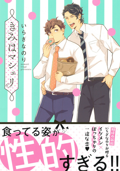 きみはマシェリ【電子限定特典つき】 - マンガ（漫画）、BL（ボーイズラブ） いらぎなのり（B's-LOVEY COMICS）：電子書籍試し読み無料 - BOOK☆WALKER