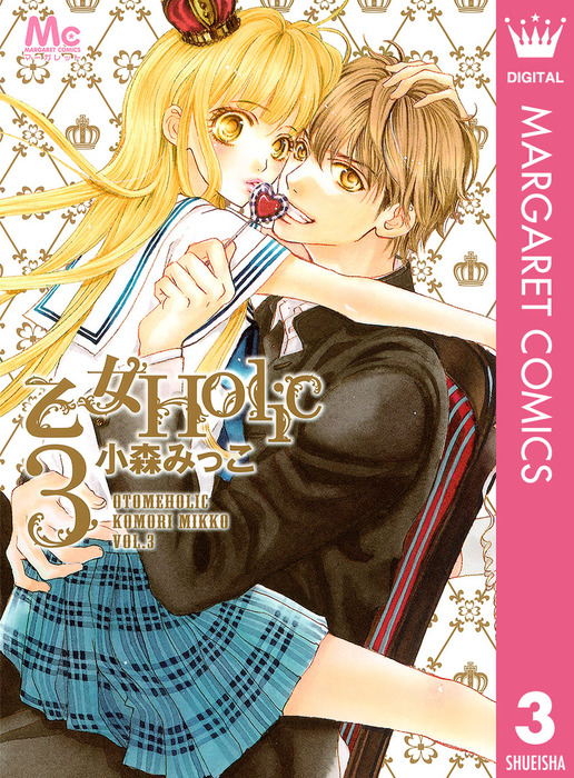 【最終巻】乙女Holic 3 - マンガ（漫画） 小森みっこ（マーガレットコミックスDIGITAL）：電子書籍試し読み無料 - BOOK☆WALKER