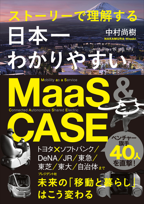 日本一わかりやすいMaaS&CASE――ストーリーで理解する（プレジデント社） - 実用│電子書籍無料試し読み・まとめ買いならBOOK☆WALKER