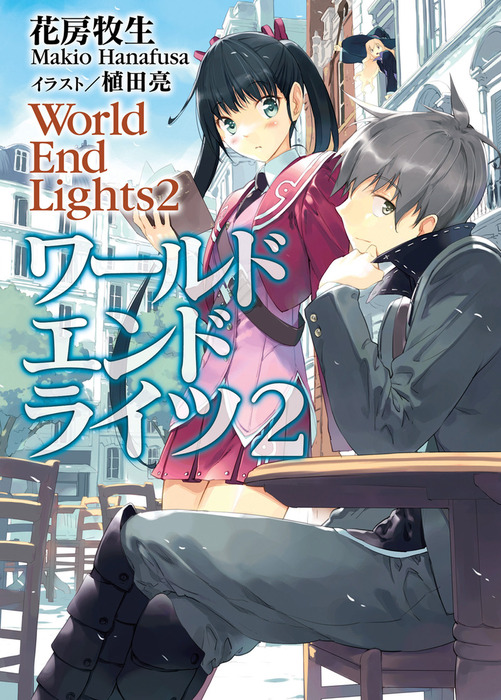 ワールド エンド ライツ2 - ライトノベル（ラノベ） 花房牧生/植田亮（HJ文庫）：電子書籍試し読み無料 - BOOK☆WALKER