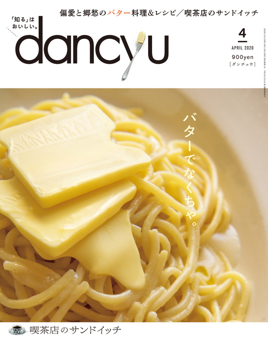 dancyu 2020年4月号 - 実用 dancyu編集部：電子書籍試し読み無料 - BOOK☆WALKER
