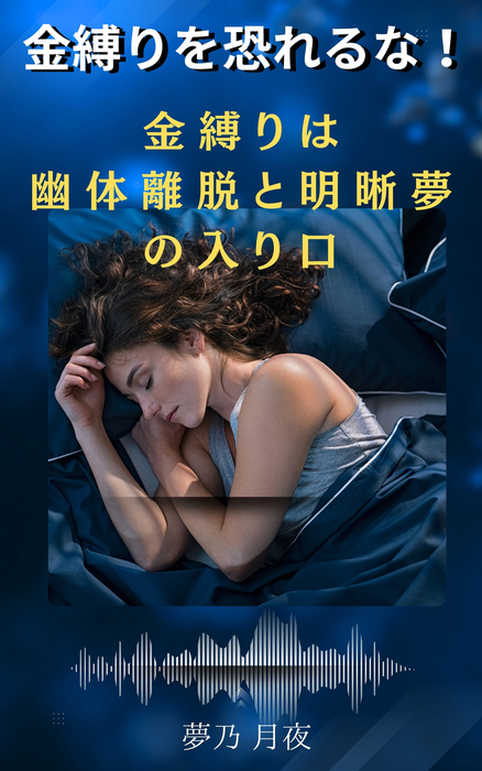 金縛りを恐れるな！金縛りは幽体離脱と明晰夢の入り口 - 実用、同人誌・個人出版 夢乃月夜（3Aライターズ）：電子書籍試し読み無料 - BOOK☆WALKER