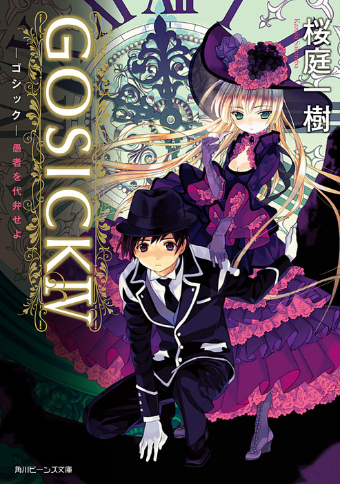 GOSICK IV ─ゴシック・愚者を代弁せよ─(ビーンズ文庫) - ライトノベル（ラノベ） 桜庭一樹（角川ビーンズ文庫）：電子書籍試し読み無料 - BOOK☆WALKER
