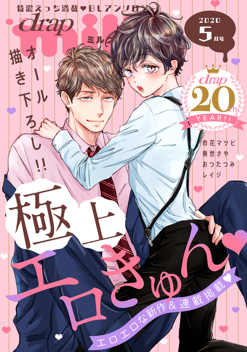 drap milk 2020年05月号 - マンガ（漫画）、BL（ボーイズラブ） 鳩屋タマ/市花マツビ/奥世さや/おつたつみ/レイジ（drap milk）：電子書籍試し読み無料 - BOOK ...