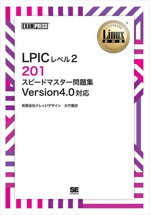 Linux教科書 LPICレベル2 201 スピードマスター問題集 Version4.0対応 - 実用 大竹龍史：電子書籍試し読み無料 - BOOK☆WALKER
