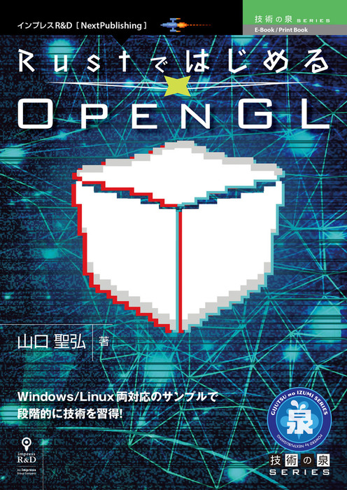 RustではじめるOpenGL - 実用 山口 聖弘（技術の泉シリーズ（NextPublishing））：電子書籍試し読み無料 - BOOK☆WALKER