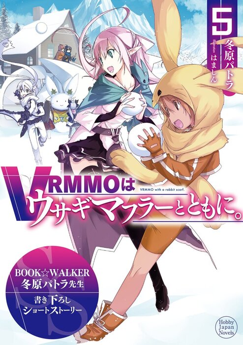 【購入特典】『VRMMOはウサギマフラーとともに。 5』BOOK☆WALKER限定書き下ろしショートストーリー - 新文芸・ブックス （HJ NOVELS）：電子書籍ストア - BOOK ...