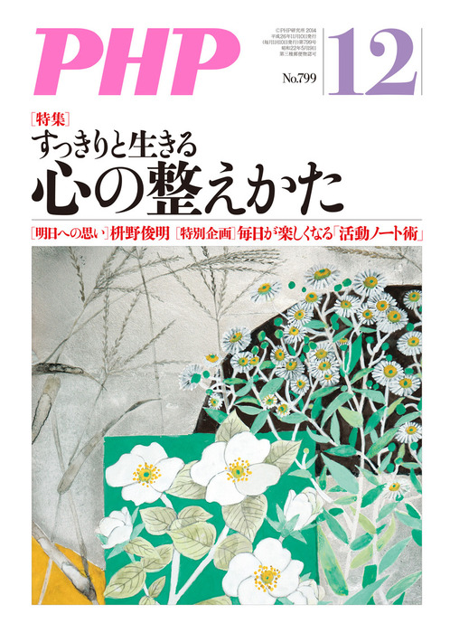 月刊誌PHP 2014年12月号 - 実用 PHP編集部（月刊誌PHP）：電子書籍試し読み無料 - BOOK☆WALKER
