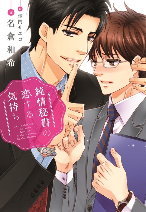 純情秘書の恋する気持ち - ライトノベル（ラノベ）、BL（ボーイズラブ） 名倉和希/佳門サエコ（ディアプラス文庫）：電子書籍試し読み無料 - BOOK☆WALKER