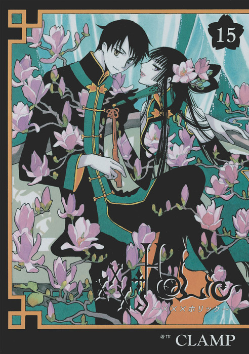 ×××HOLiC（15） - マンガ（漫画） CLAMP（ヤングマガジン）：電子書籍試し読み無料 - BOOK☆WALKER