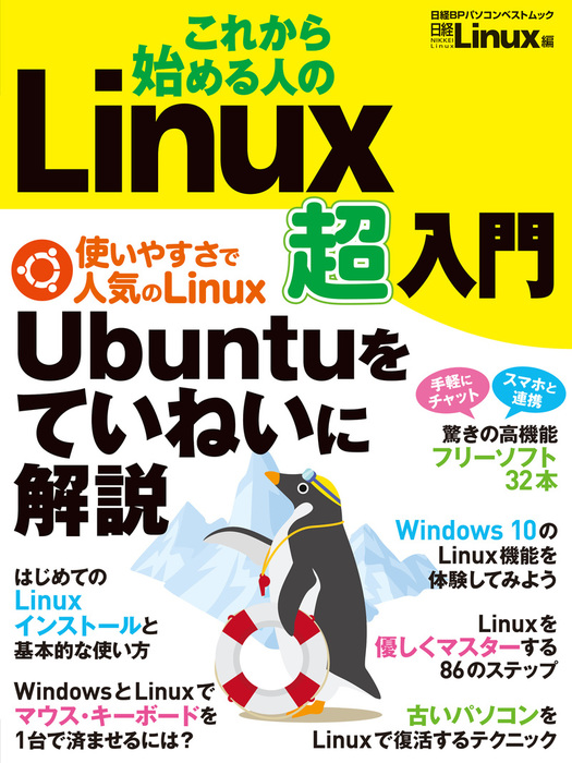 【最新刊】これから始める人の Linux超入門 - 実用 日経Linux：電子書籍試し読み無料 - BOOK☆WALKER