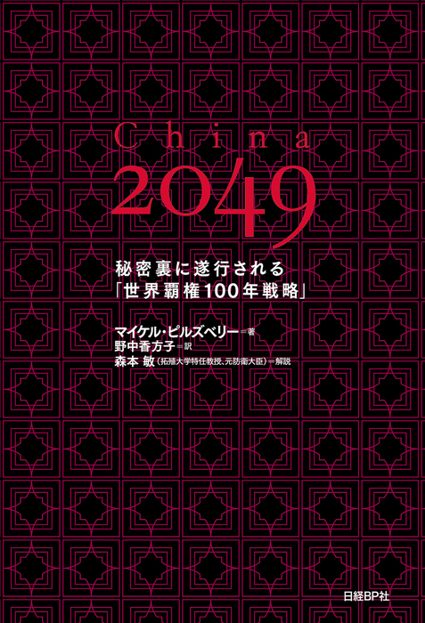 China 2049 秘密裏に遂行される「世界覇権100年戦略」 - 実用 マイケル・ピルズベリー/野中香方子/森本敏：電子書籍試し読み無料 ...