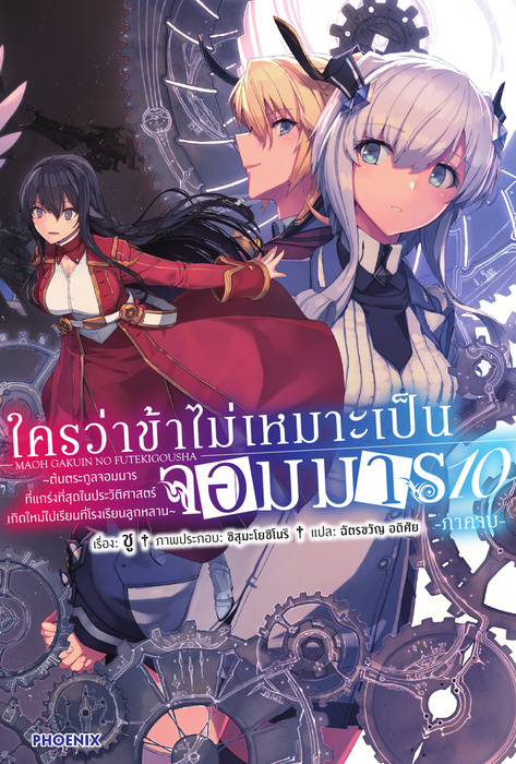 ใครว่าข้าไม่เหมาะเป็นจอมมาร เล่ม 10 (ภาคจบ) - ไลท์โนเวล อีบุ๊ก (e-book) - BOOK☆WALKER