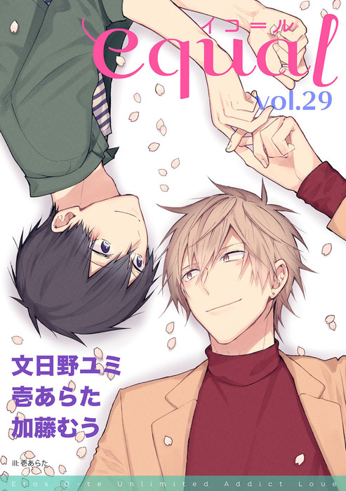 equal Vol.29 - マンガ（漫画）、BL（ボーイズラブ） 文日野ユミ/加藤むう/壱あらた（equal）：電子書籍試し読み無料 - BOOK☆WALKER